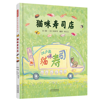 猫咪寿司店  3-6岁（启发出品）