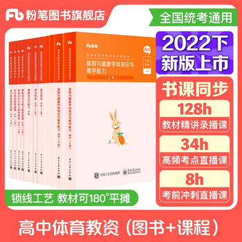 粉笔教资2022高中体育教师资格证考试用书教资高中国家教师证资格考试专用教材历年真题试卷