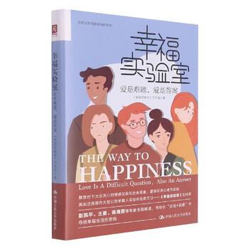 幸福实验室：爱是难题，爱是答案