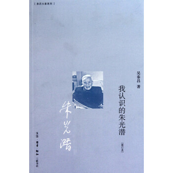 我认识的朱光潜(修订本)/亲历大家系列