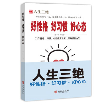 好性格·好习惯·好心态
