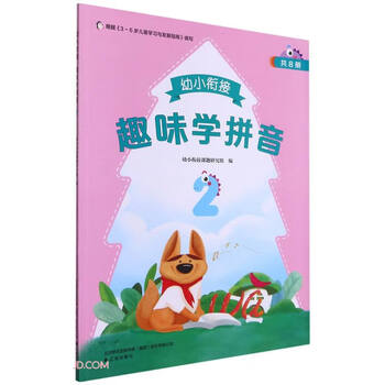 幼小衔接趣味学拼音(2)