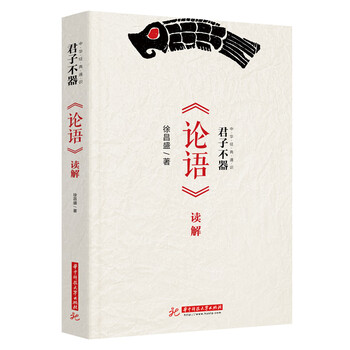 [正版图书]君子不器：《论语》 读解