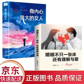 2册婚姻不止一张床 还有理解与爱+做内心强大的女人 婚姻不只是一张床家庭经营夫妻婚姻情感书籍
