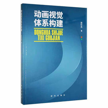 动画视觉体系构建动漫  图书