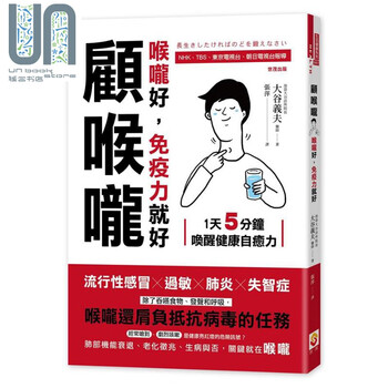 顾喉咙 喉咙好 免疫力就好 港台原版 大谷义夫 世茂 养生 保健 健康
