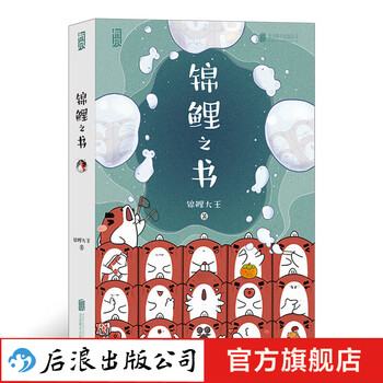 【赠500京豆】锦鲤之书 锦鲤大王好运加持虎年限定萌趣贴纸+翻书大吉使用说明 治愈解压漫画绘本 后浪正版