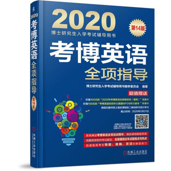 考博英语全项指导