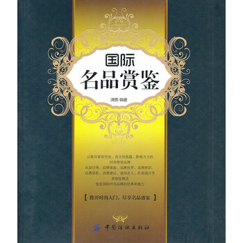 国际名品赏鉴 小16开 潇