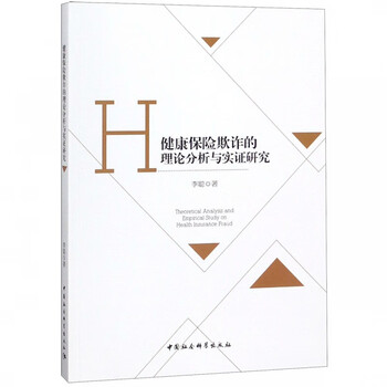 健康保险欺诈的理论分析与实证研究