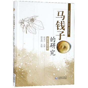 马钱子的研究(精)
