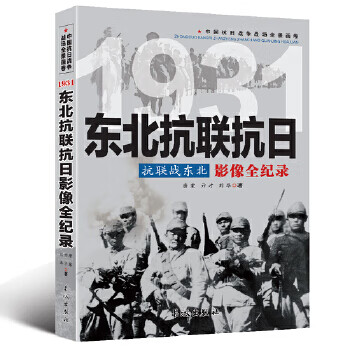 中国抗日战争-东北抗联抗日(抗联战东北)