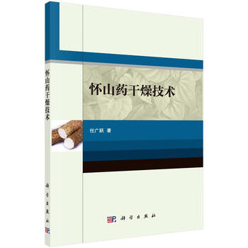 怀山药干燥技术任广跃科学出版社9787030531025 农业/林业书籍