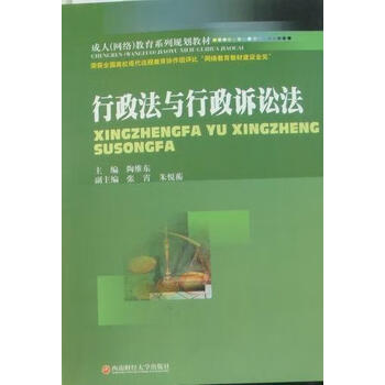 行政法与行政诉讼法 陶维东 法律 9787811389036