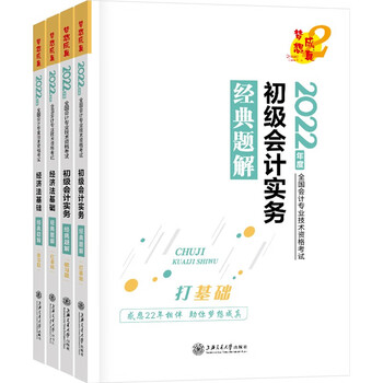 初级会计职称2022教材辅导 初级会计实务+经济法基础 经典题解 正保会计网校 梦想成真（两科组合）