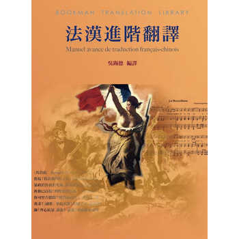 预售 吴锡德法汉进阶翻译书林出版有限公司港台图书