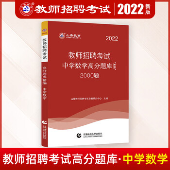山香招教2022年中学数学教师招聘考试高分题库精编2000题学科专业模拟押题试卷初中高中考编制河南山