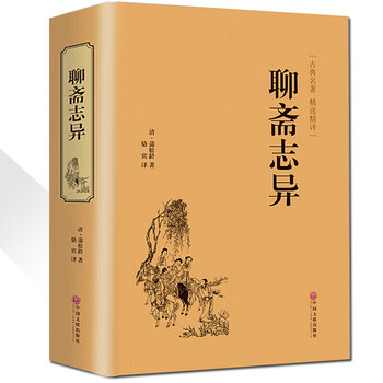【硬壳精装】聊斋志异白话文 文白对照全本全译青少版异选会校会注会评本短篇小说书籍