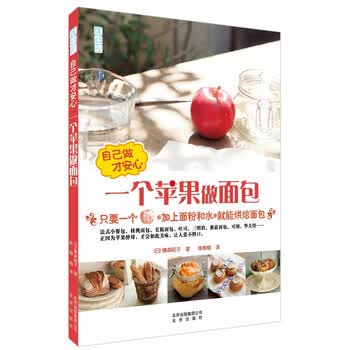 自己做才安心 一个苹果做面包