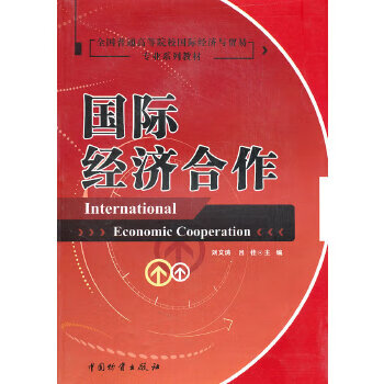 国际经济合作