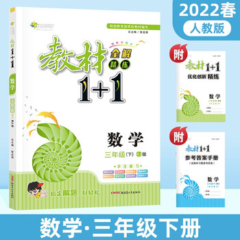 教材1+1数学三年级下册小学课本同步教材全解视频讲解习题集附优化创新精炼（人教版）