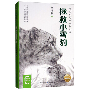 马文秋荒野动物故事拯救小雪豹马文秋长江少年儿童出版社【新华书店，售后无忧】
