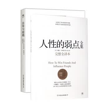 人性的弱点全集(精)&自卑与超越 共2册