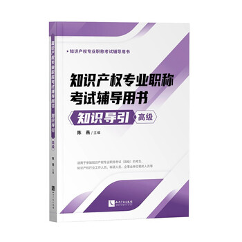 2020知识产权专业职称考试辅导用书：知识导引（高级）陈燕 专利申请专利保护商标使用著作权商业秘密