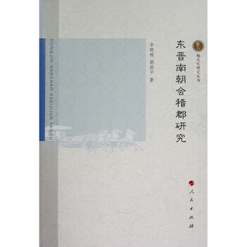 东晋南朝会稽郡研究/越文化研究丛书