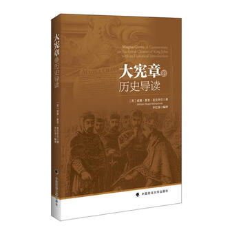 大宪章的历史导读 (英)威廉夏普麦克奇尼著,李红海编译【正版书】