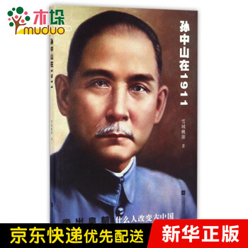 孙中山在1911
