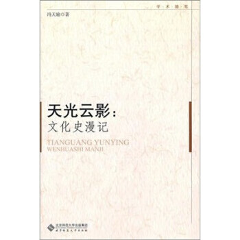 天光云影 冯天瑜