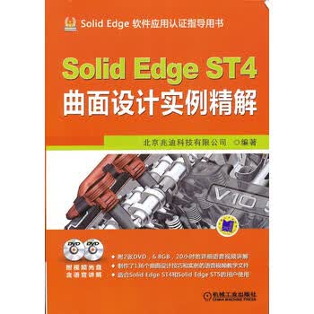 SolidEdge ST4曲面设计实例精解