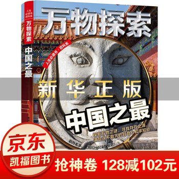 万物探索：中国之（精装）【神劵专区】