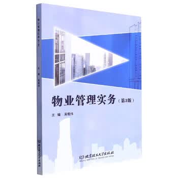 物业管理实务(第3版)