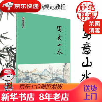 【新华书店 正版书籍】正统国画技法入门零基础教程书籍写意临摹初学者自学少儿童教材山水梅花中国画图册范本大全中国写意画规范 正版图书绘本