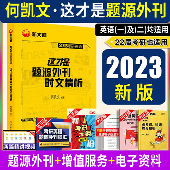 2023何凯文考研英语长难句解密 KK长难句 何凯文长难句 考研英语阅读题源外刊时文精析 考研英语1575词汇 适用于英语一英语二 这才是题源外刊时文精析