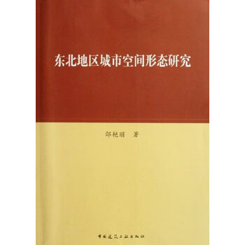 东北地区城市空间形态研究