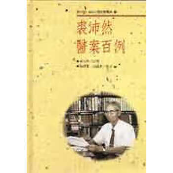 预售 裘沛然裘沛然医案百例知音