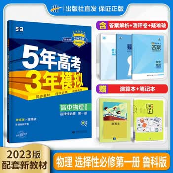曲一线 高中物理 选择性必修第一册 鲁科版 2023版 新教材 5年高考3年模拟 选修1 五三