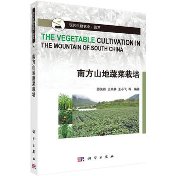 南方山地蔬菜栽培 邵泱峰 等 编著 种植业