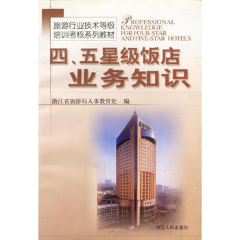 四、五星级饭店业务知识【正版图书】