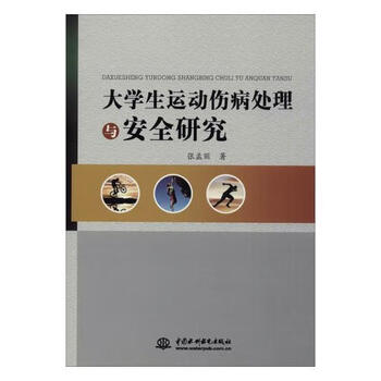RT现货包邮 大动伤病处理与研究张孟丽中国水利水电出版社9787517067467 大学生运动性疾病