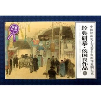 中国绘画史上首套名家原作复制大系:经典研摹侯国良作品1 9787538633115