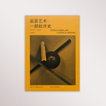 装置艺术:一部批评史 克莱尔·毕肖普著张钟萄译 雕塑与公共艺术