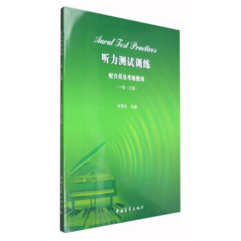 听力测试训练(配合英皇考级使用)(一级-三级)