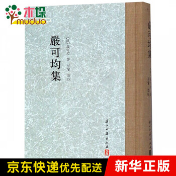 严可均集(精)