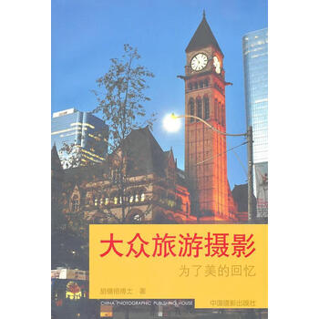 大众旅游摄影-为了美的回忆胡锡恒中国摄影出版社9787802365773 摄影书籍