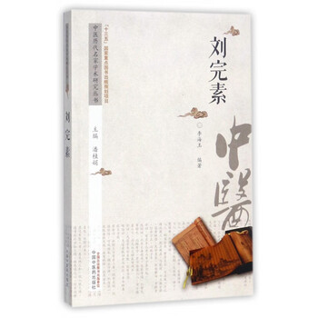 刘完素/中医历代名家学术研究丛书