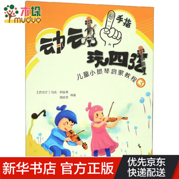动动手指玩四弦(儿童小提琴启蒙教程3)